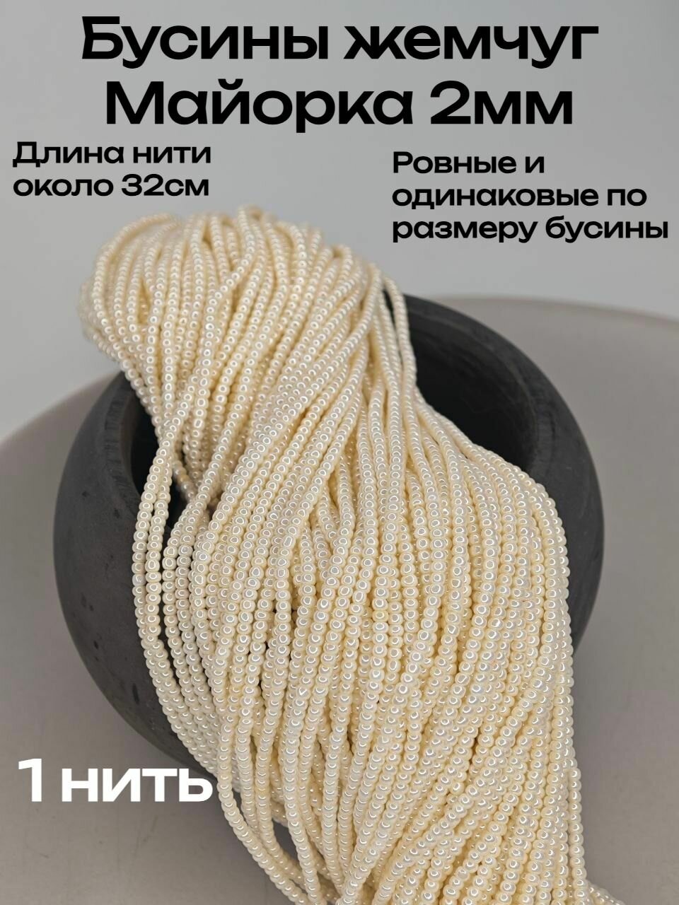 Бусины жемчужные майорка белые 1 нить 31.5см/2мм