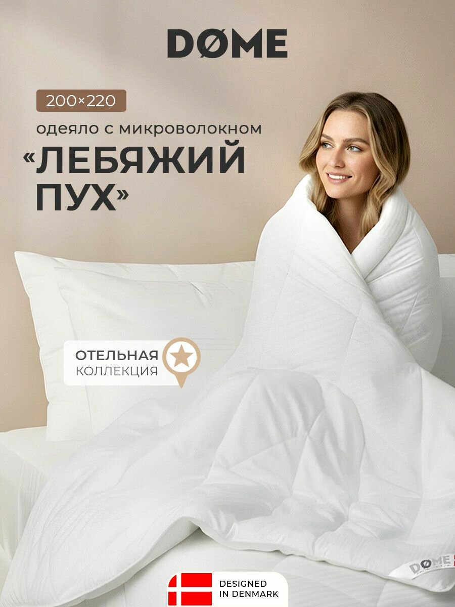 DOME Одеяло 200x220 евро "Гранд" всесезонное, теплое 300 г/м2, микроволокно "Лебяжий пух"