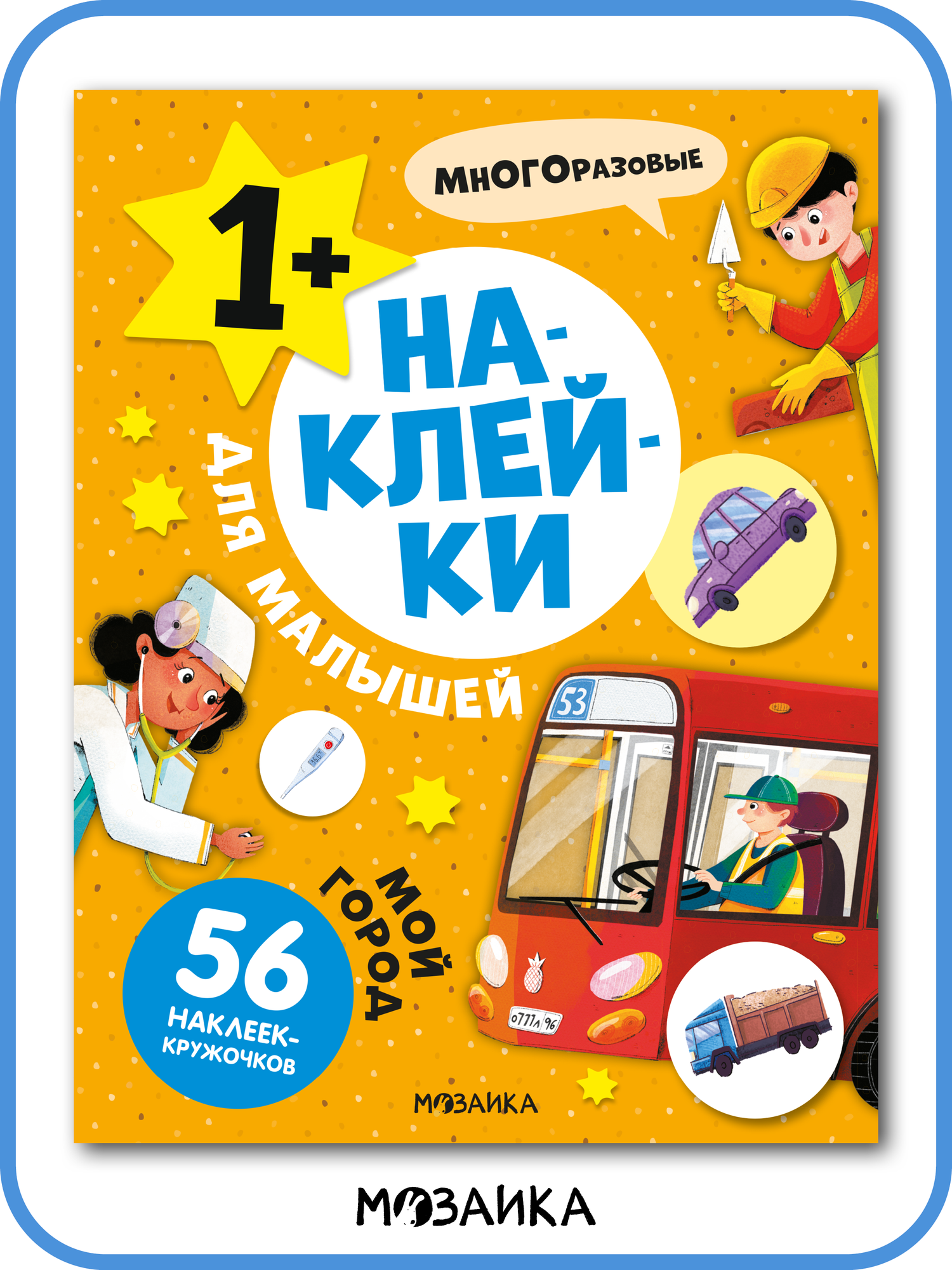 Наклейки развивающие мозаика kids для детей и малышей 1+, Мой город