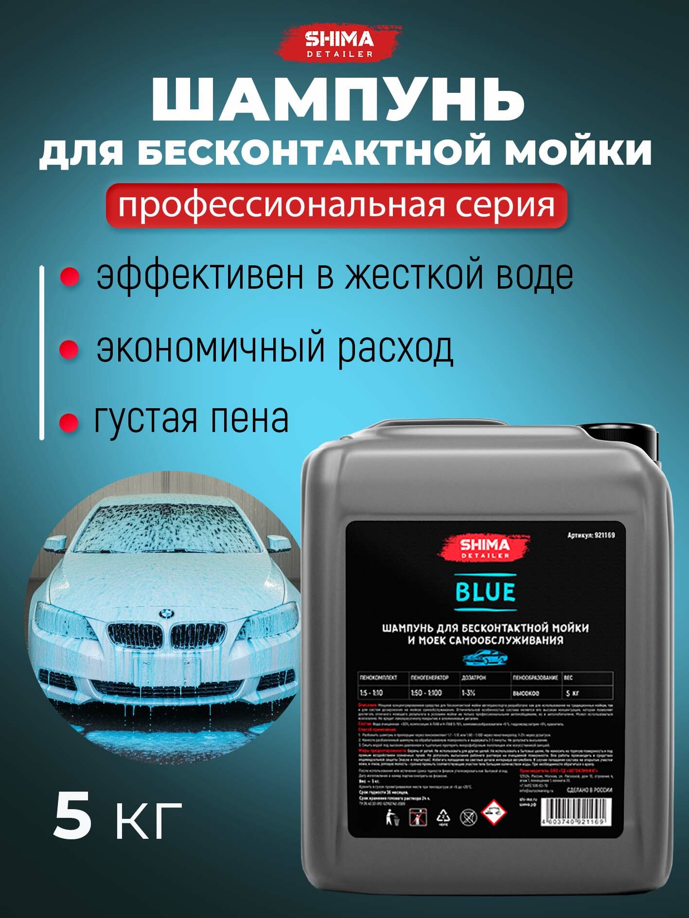 Автошампунь SHIMA DETAILER BLUE с голубой пеной, для бесконтактной мойки, 5 л