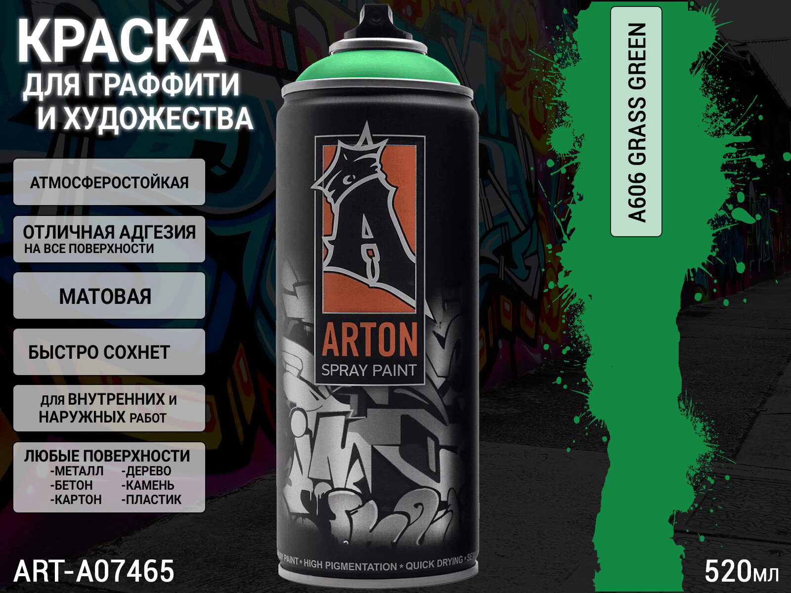 A606 зеленая трава/GRASS GREEN краска для граффити аэрозоль ARTON (520мл)