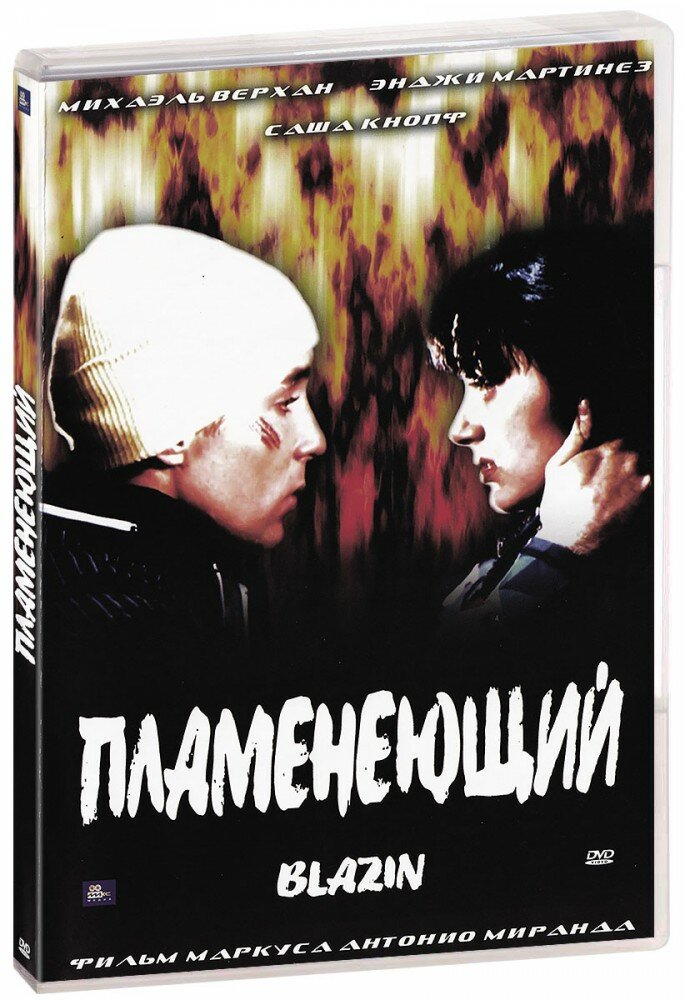 Пламенеющий (DVD) (2001 год, ДВД диск, DVD Box, США, Global Star Productions Inc, Miranda Movies, Street Films)