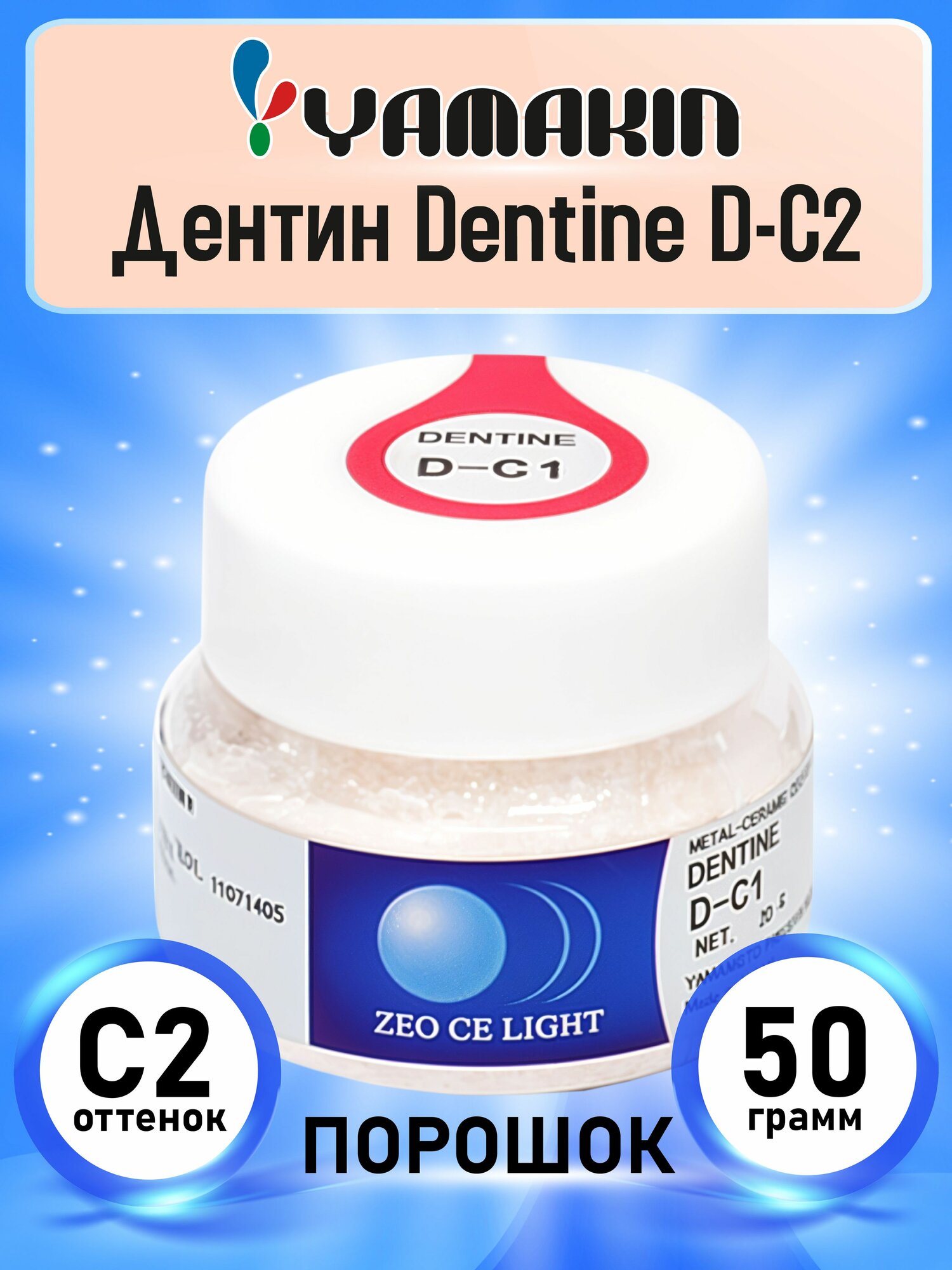 Дентин Dentine D-C1, порошок, 20г, ZEO CE LIGHT, Yamakin (Япония)
