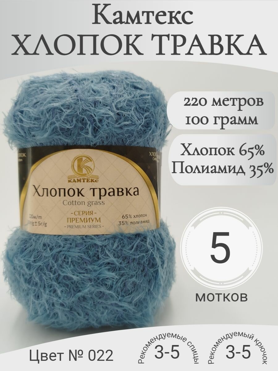 Пряжа Хлопок Травка Камтекс, 022-джинса (5 мот)