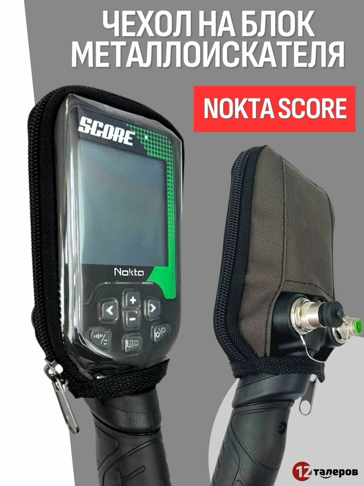Чехол на блок металлоискателя Nokta Score Протект хаки