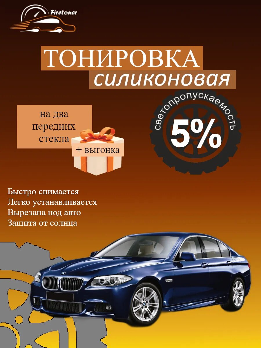Съемная тонировка силиконовая для BMW 5 F10