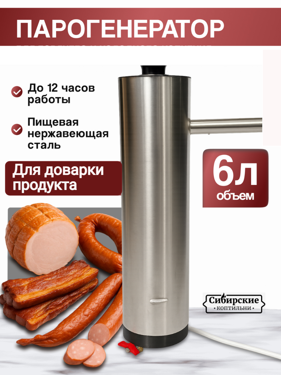 Парогенератор "Сибирские коптильни", для доварки деликатесов, металл, 6л