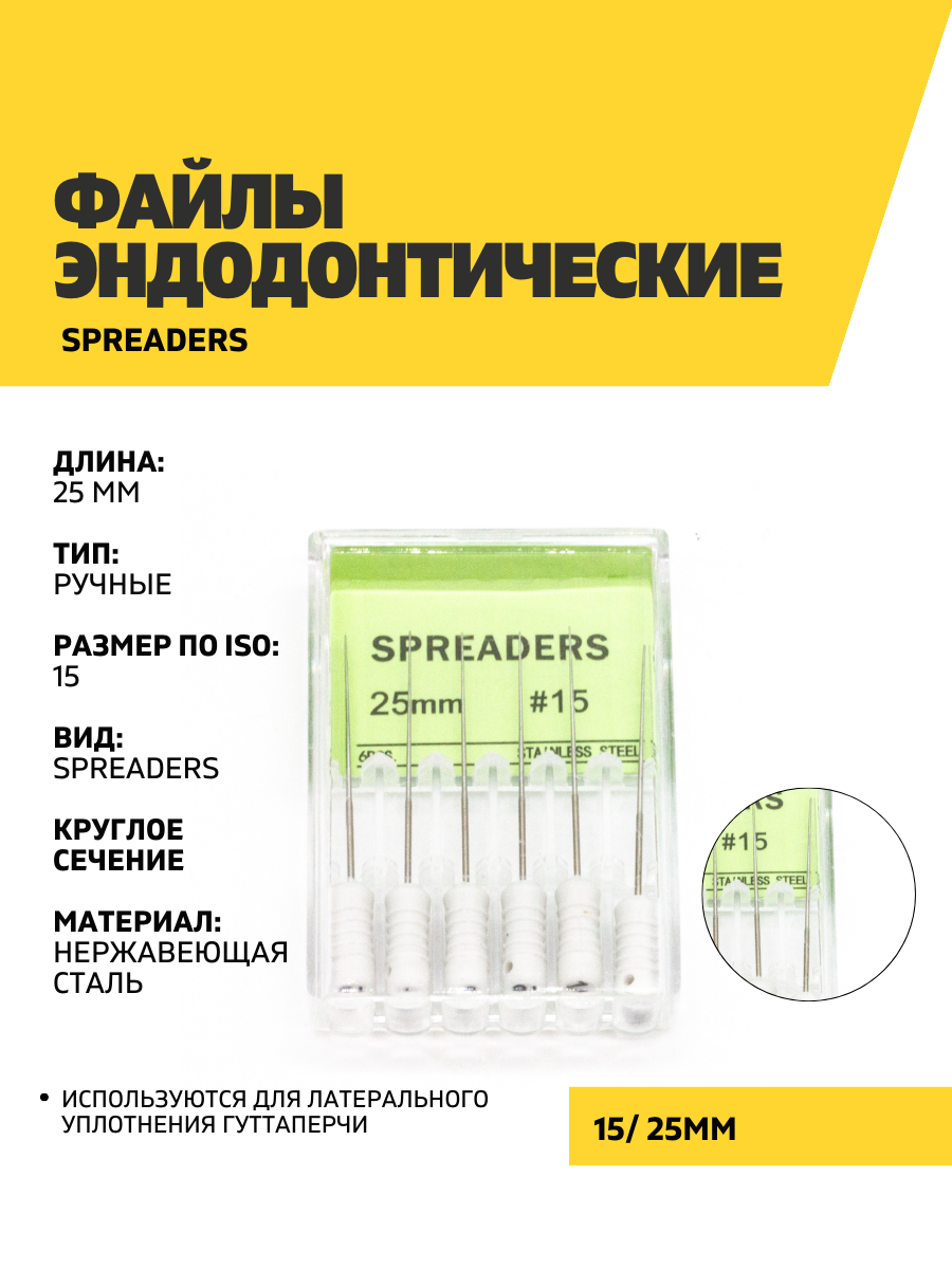 Файлы эндодонтические DEGER Spreader, 15, 25 мм