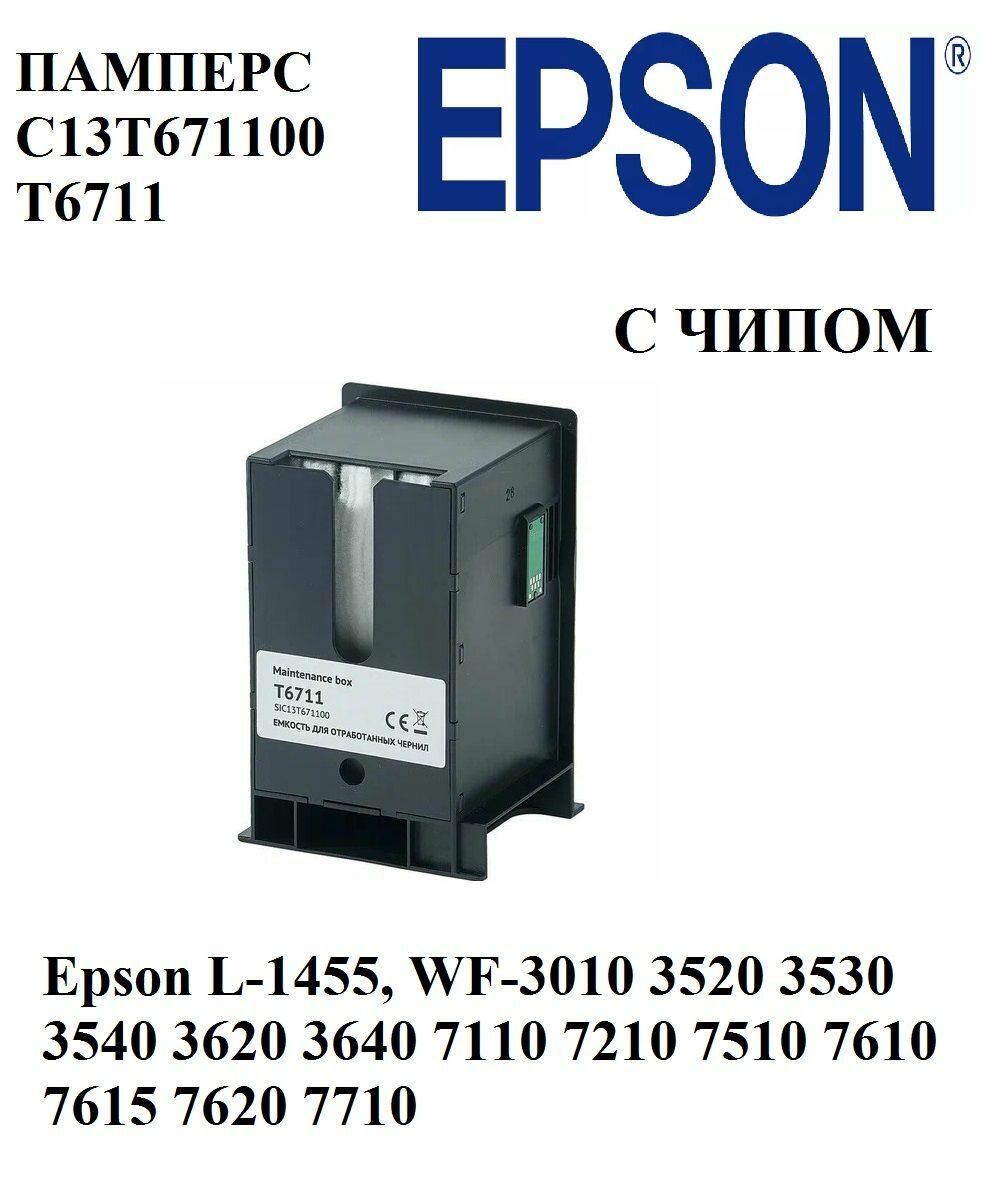 Памперс, поглотитель чернил. абсорбер в сборе с чипом C13T671100 / T6711 для Epson L-1455, WF-3010 3520 3530 3540 3620 3640 7110 7210 7510 7610 7615 7620 7710