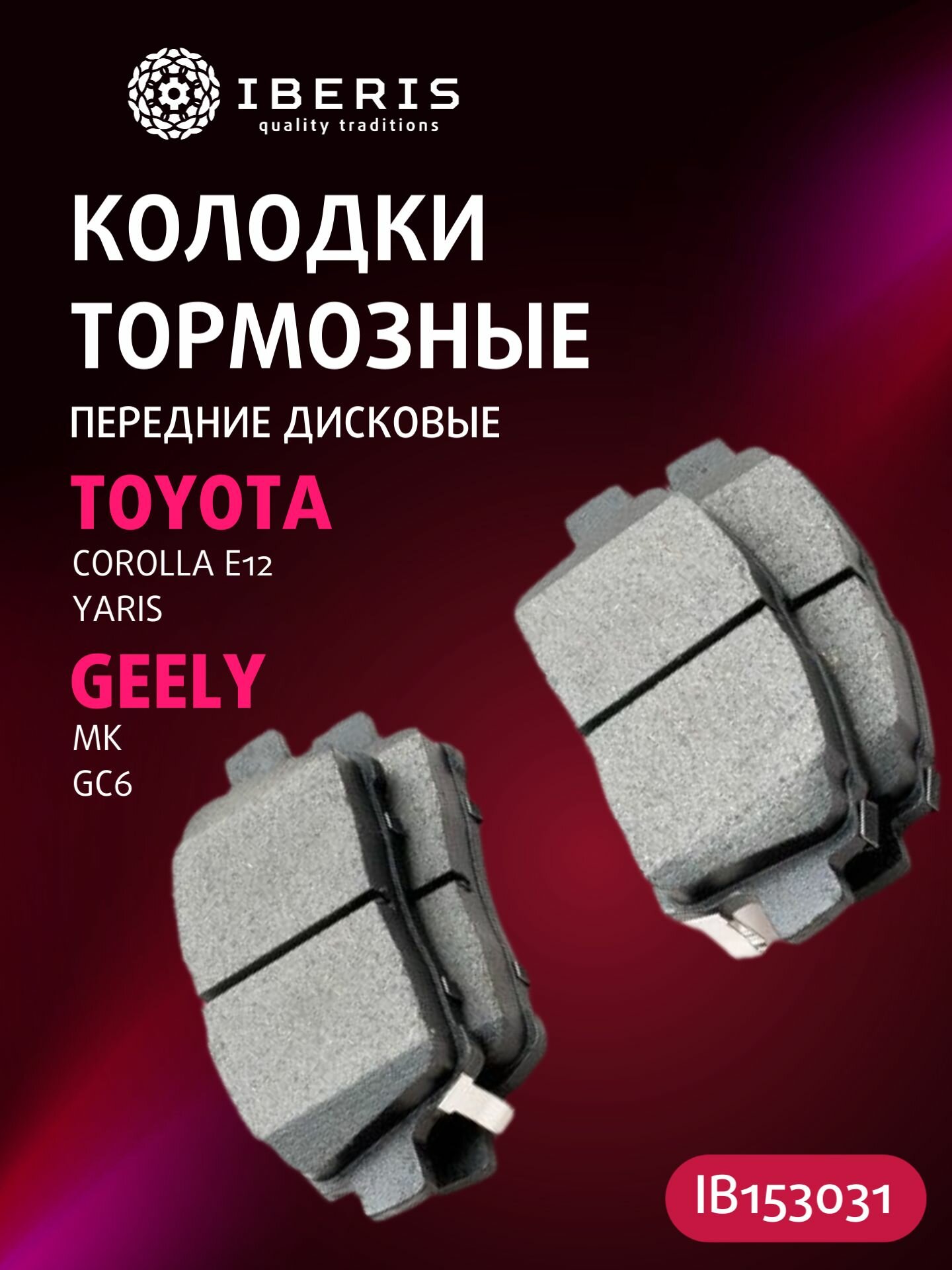 Колодки тормозные передние GEELY MK -13, GC6 -17/TOYOTA COROLLA (_E12_) -07, YARIS (_P1_) -05