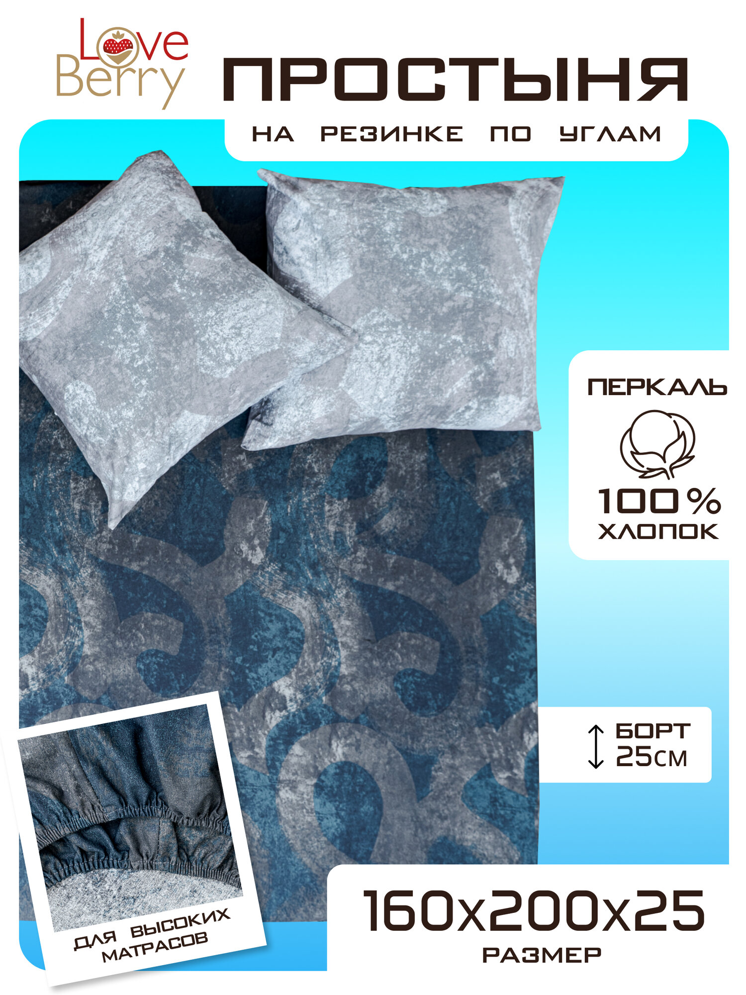 Простынь на резинке 160х200 LOVEBERRY из перкаля, 100% хлопок