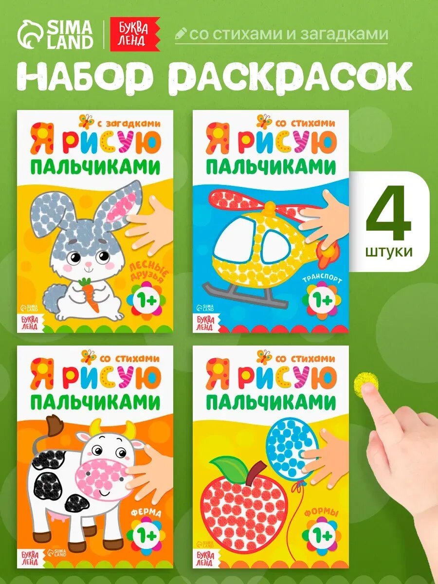 Набор раскрасок Рисуем пальчиками книжки для детей 4шт