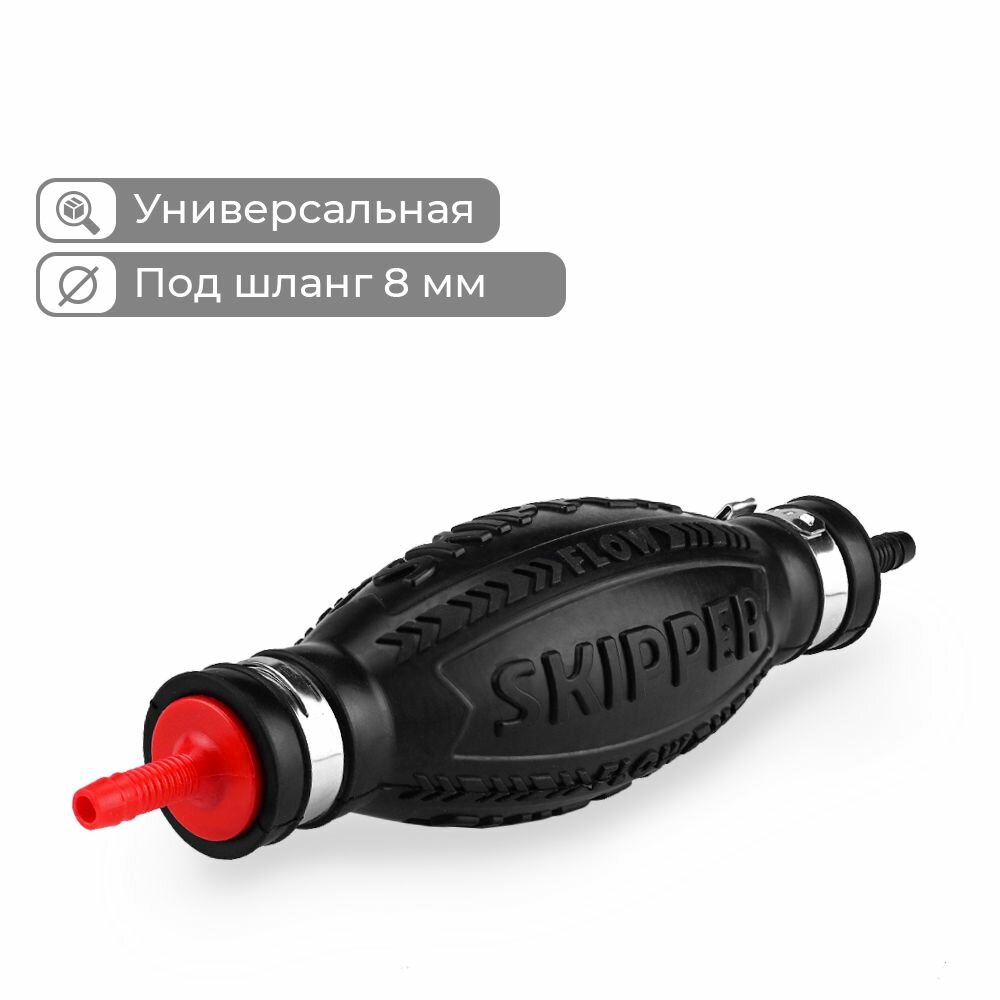 Груша топливная универсальная Skipper
