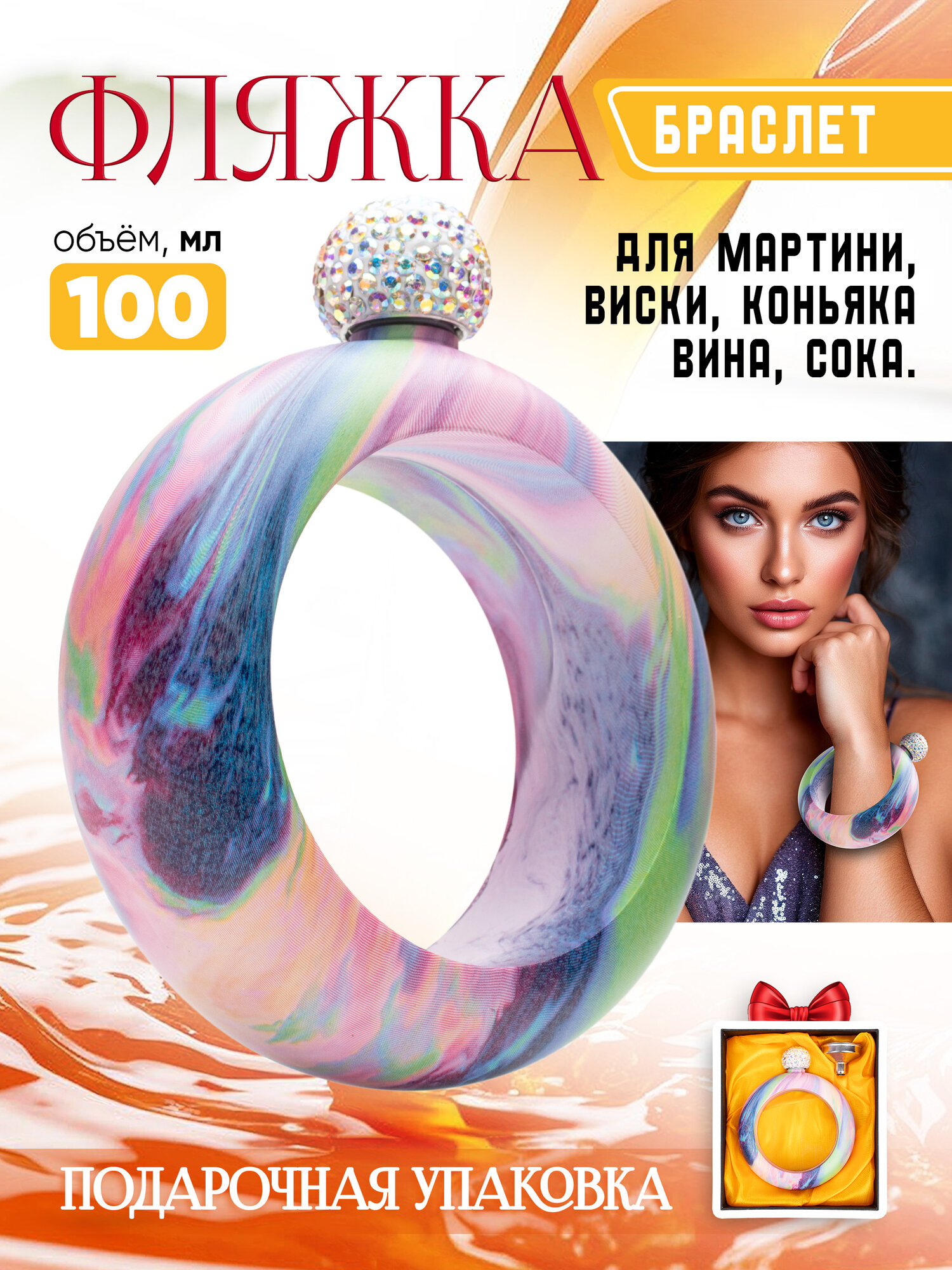 Женская фляга браслет для алкоголя 100 мл. с воронкой из нержавеющей стали в подарочной упаковке
