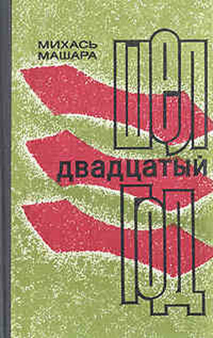 Шел двадцатый год