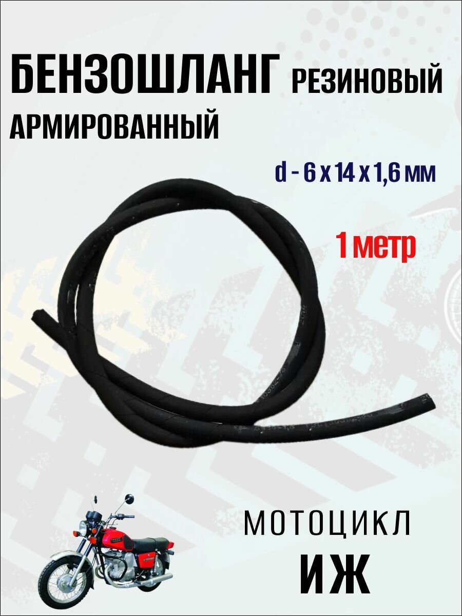 Бензошланг резиновый армированный на мотоцикл Иж, 1 метр