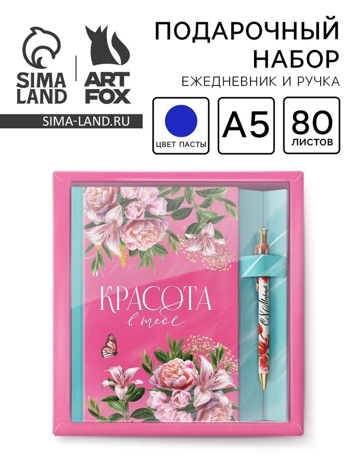 Подарочный набор, ежедневник 80 л, ручка «Красота в тебе»