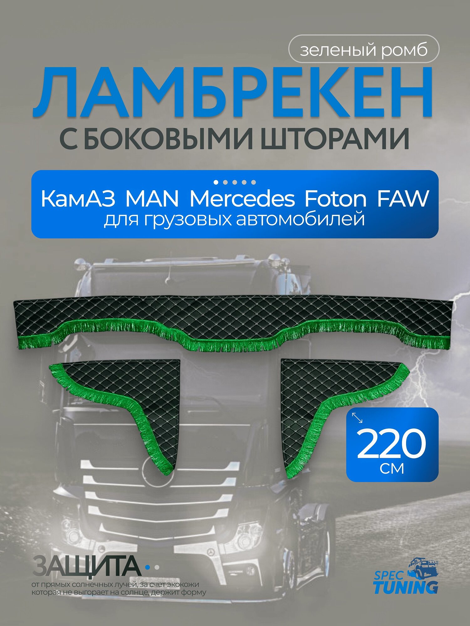 Ламбрекен с боковыми шторами 220 см для грузовых авто КамАЗ / MAN / Mercedes / Foton / FAW