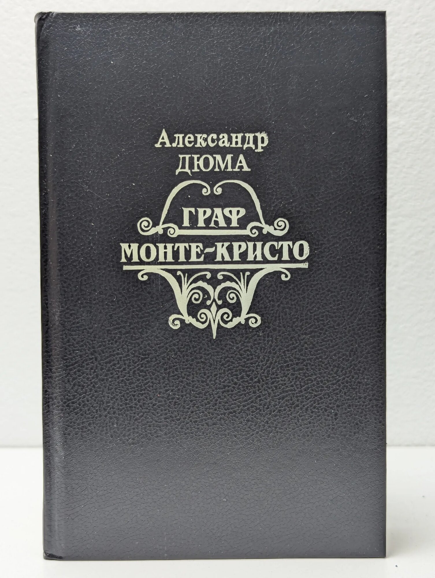 Граф Монте-Кристо. Том 2 Дюма Александр 1992