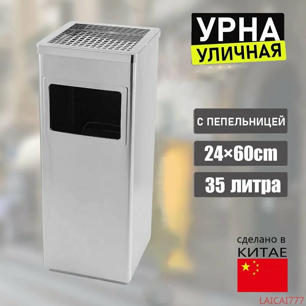Урна уличная YOYO-YHG, 35 л, 1 шт