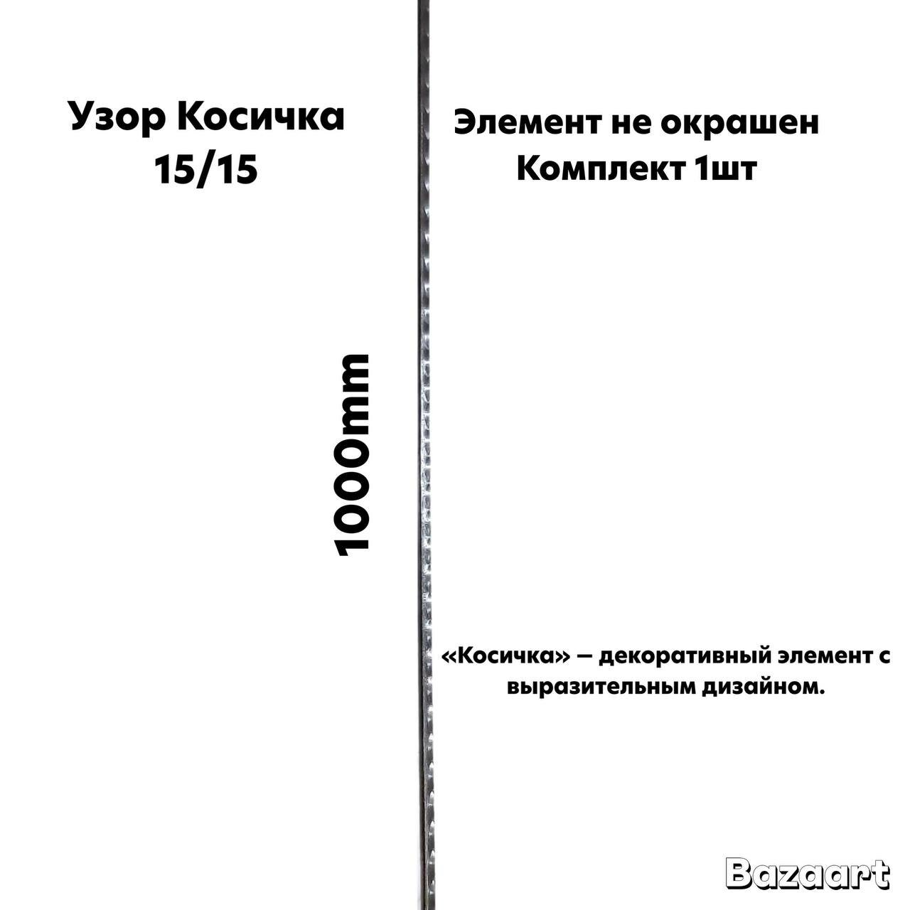 Балясина кованая "Узор Косичка" 15/15 комплект -2 шт, 1000mm