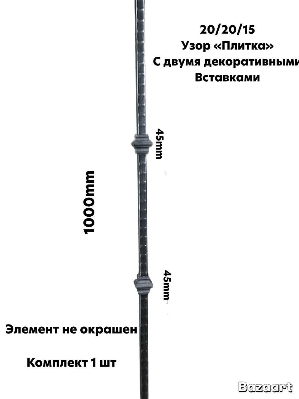 Балясина кованая "Узор Плитка" с декоративными вставками, комплект 1 шт 1000mm