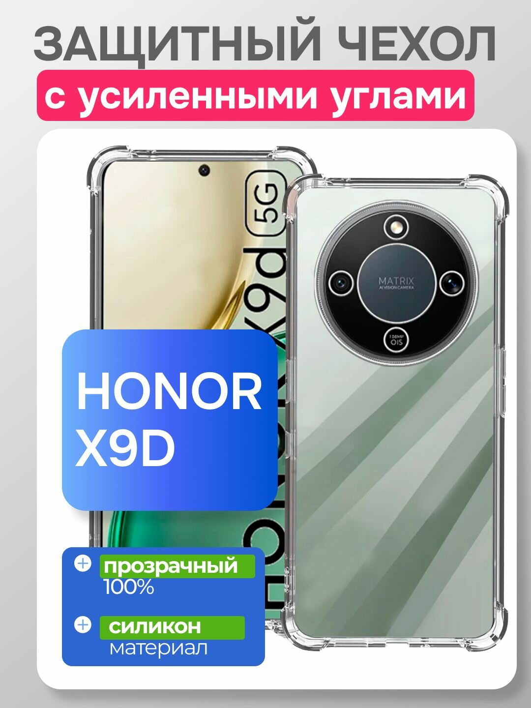 Чехол с усиленными углами на Honor X9d прозрачный / Силиконовый