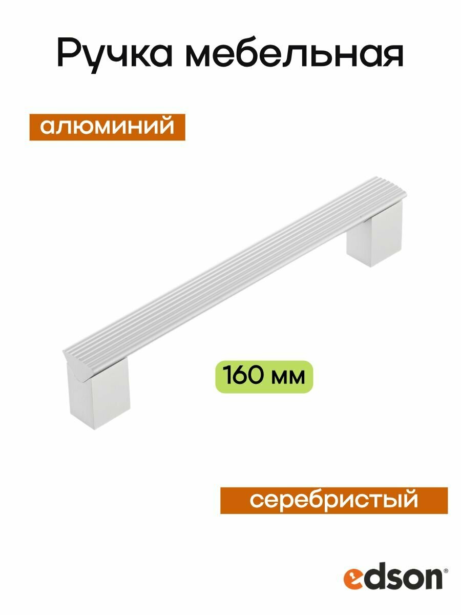 Ручка мебельная рейлинг 2007 160 мм (1 шт), алюминий, серебристый металлик, для шкафа, комода, кухни, тумбочки