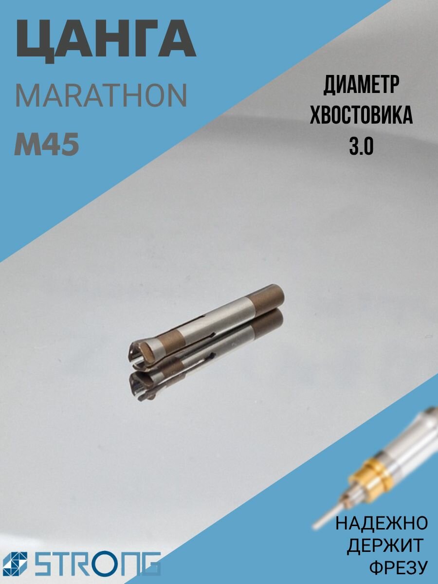 Цанга к маникюрной ручке Marathon M45 3.0
