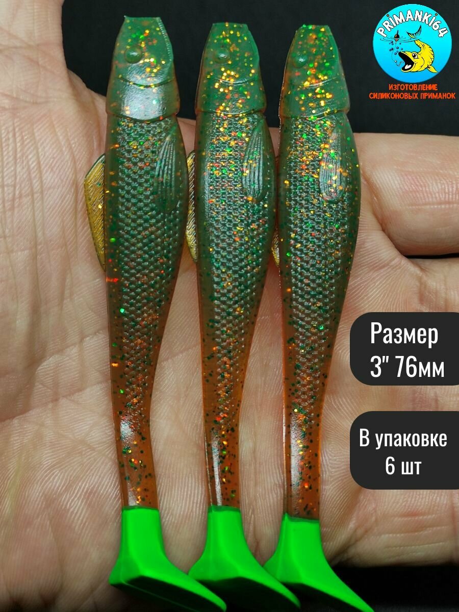 Силиконовая приманка для рыбалки 3" 76 мм (6шт)/ На судака, щуку, окуня