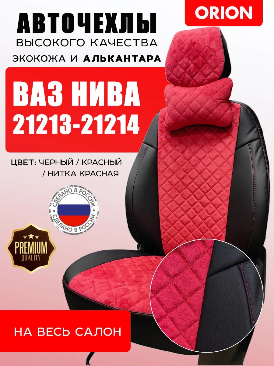 Автомобильные чехлы для ВАЗ Нива 213 на весь салон