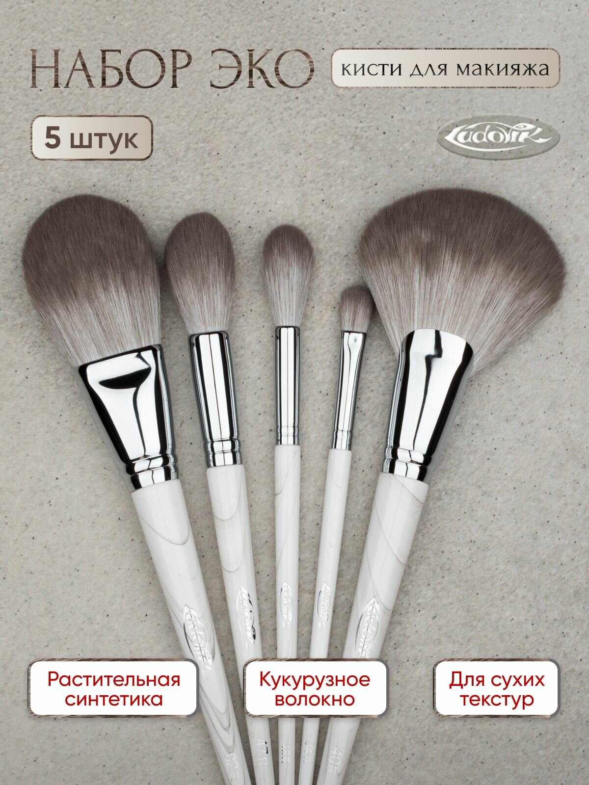 Набор кистей для макияжа LUDOVIK из кукурузной синтетики - Эко (5 кистей)