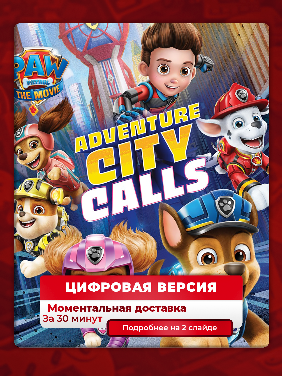 PAW Patrol The Movie: Adventure City Calls на PS4 и PS5, лучшая цена на рынке