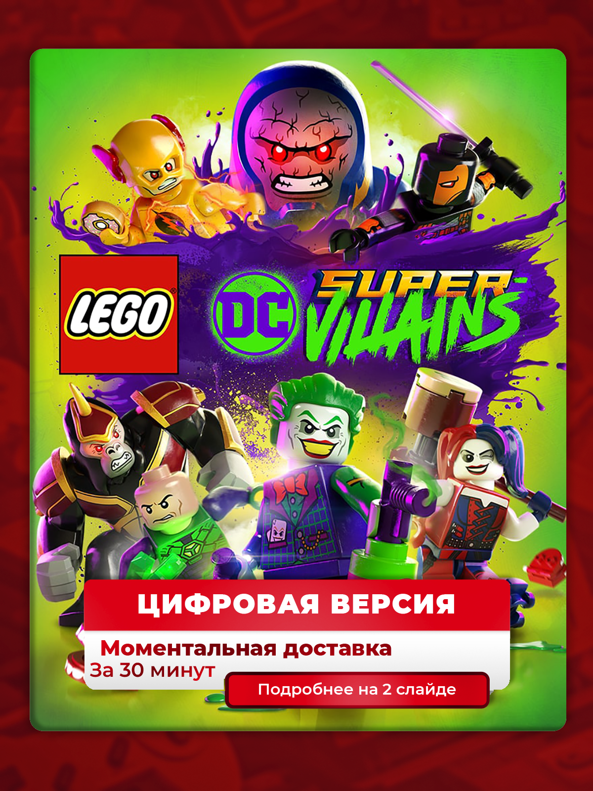 Lego DC Super-Villains на PS4 и PS5, лучшая цена на рынке, гарантия