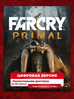 Far Cry Primal на PS4 PS5, лучшая цена на рынке, гарантия, навсегда