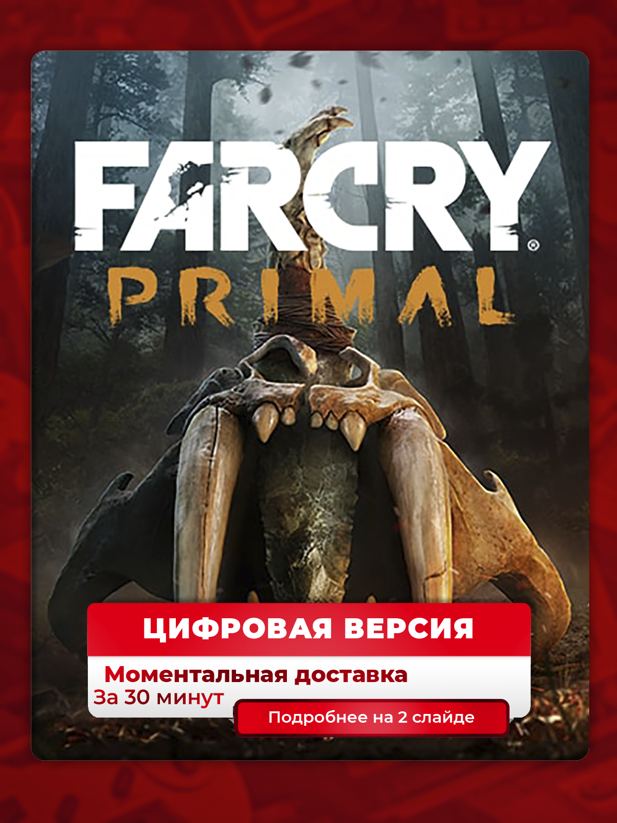Far Cry Primal на PS4 PS5, лучшая цена на рынке, гарантия, навсегда