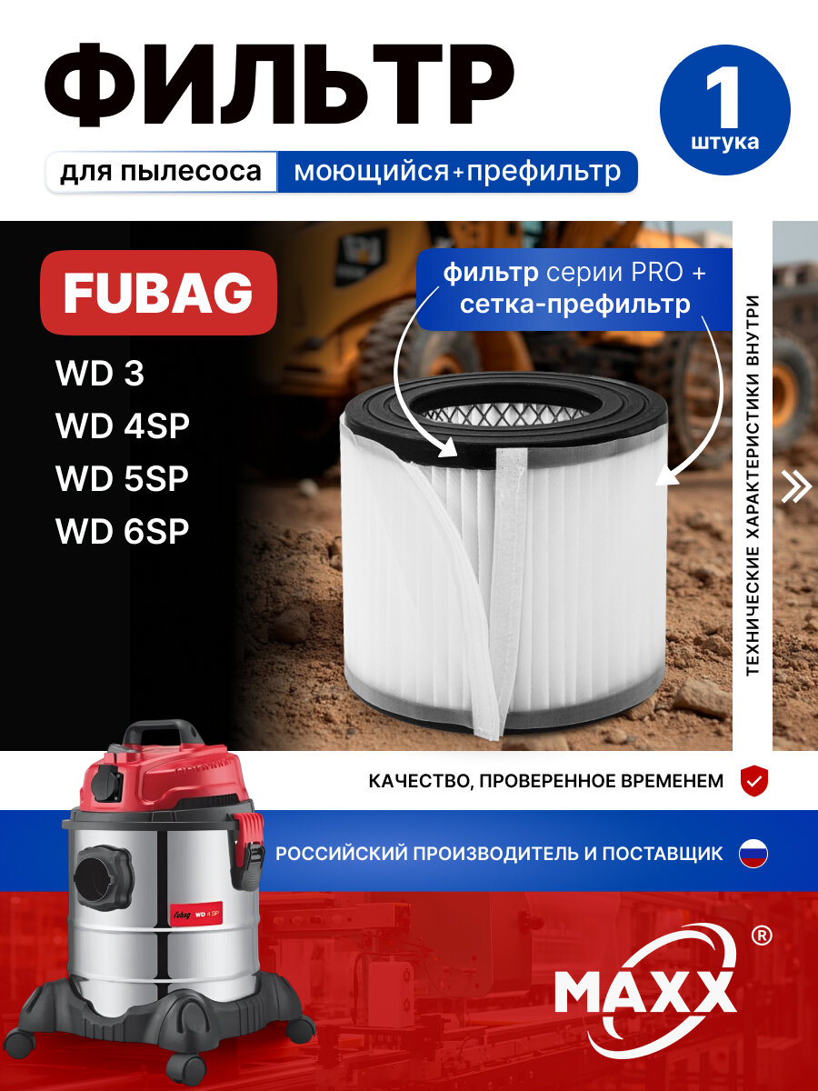 Фильтр моющийся и фильтр-сетка для пылесосов FUBAG WD 3, WD 4 SP, WD 5 SP, WD 6 SP, WD FUBAG 31192