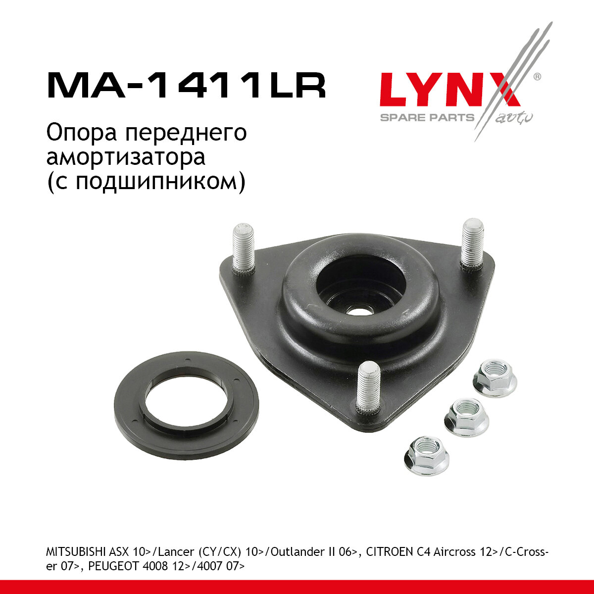 Опора амортизатора передняя правая/левая для PEUGEOT 4008, 4007 / CITROEN C4, C-CROSSER / LYNXauto MA-1411LR