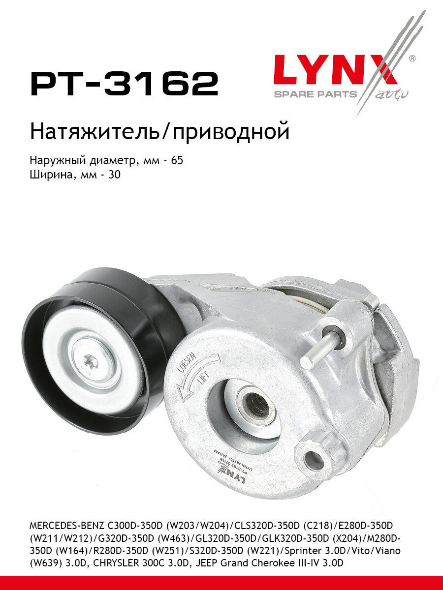 Натяжитель поликлинового ремня для CHRYSLER 300C / JEEP COMMANDER, GRAND CHEROKEE / LYNXauto PT-3162