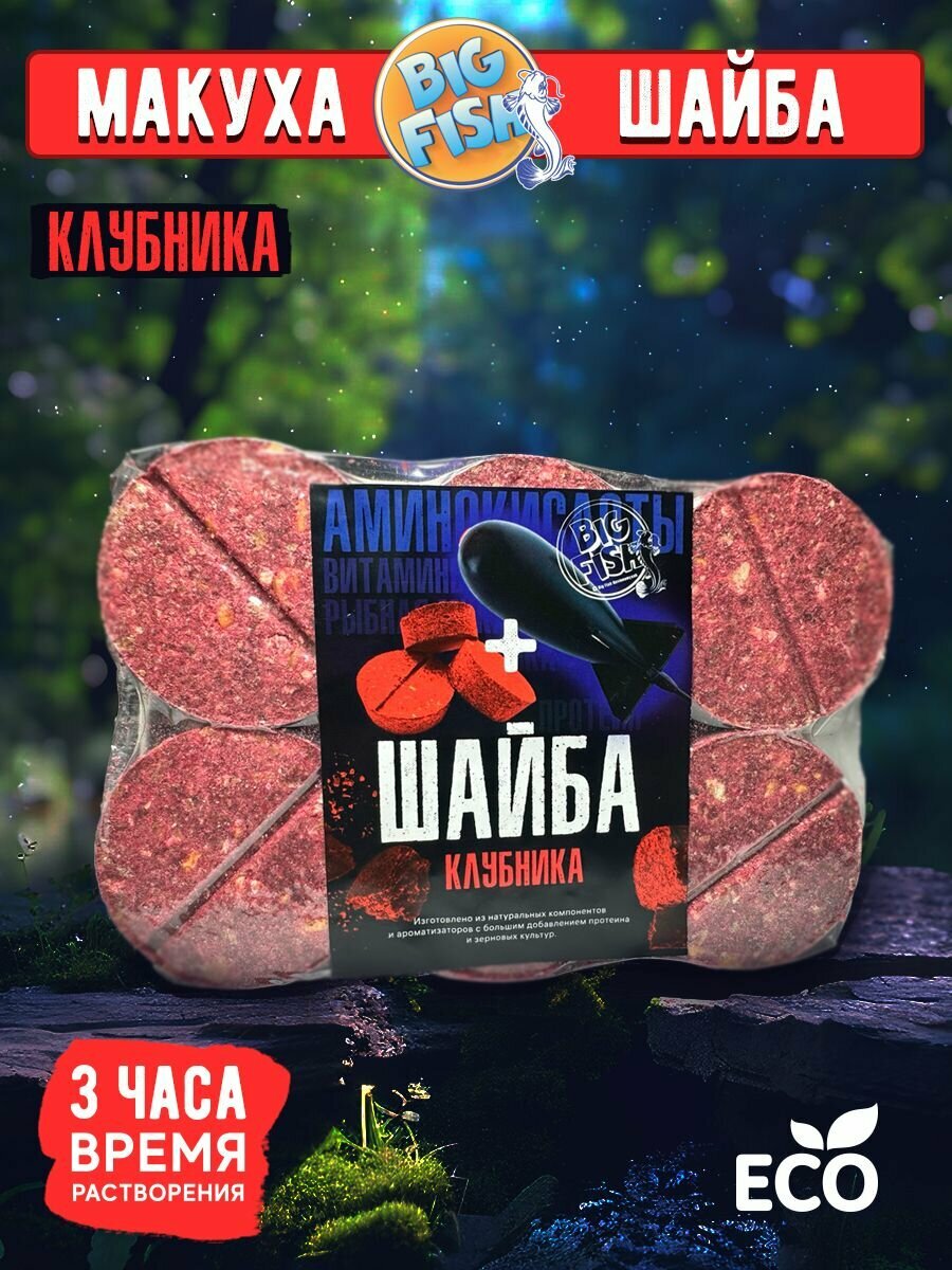 Шайба "клубника", 500 грамм (12 шайб), кукурузный жмых для рыбалки, прикормка рыболовная, Большая рыба/BigFish