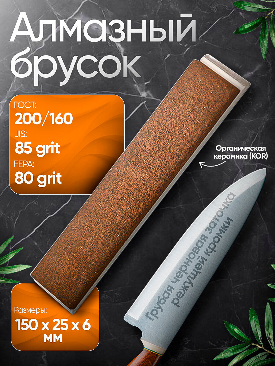 Точильный камень, алмазный брусок для заточки ножей 200/160 - 80 grit