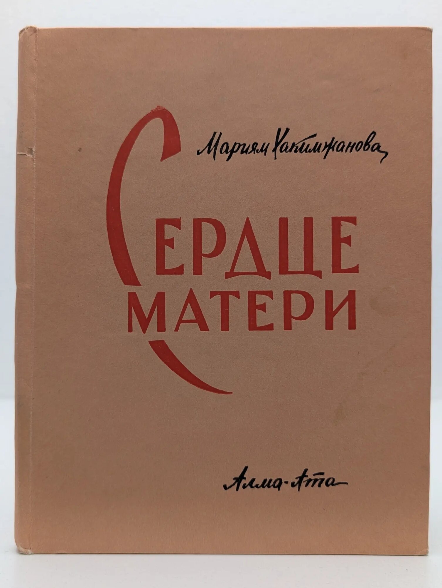 Сердце матери Хакимжанова Марьям 1958