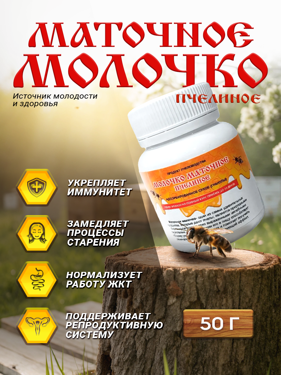 Пчелиное маточное молочко адсорбированное в гранулах Мелмур, 50 г