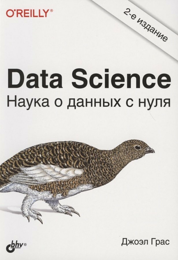 Data Science. Наука о данных с нуля
