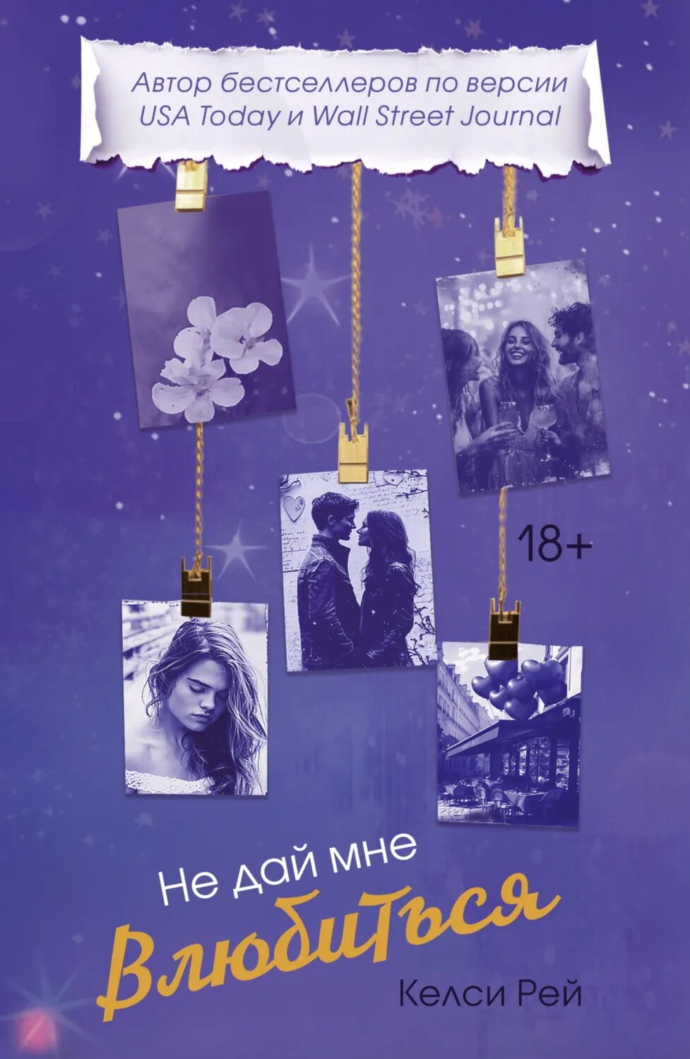 Не дай мне влюбиться [Цифровая книга]