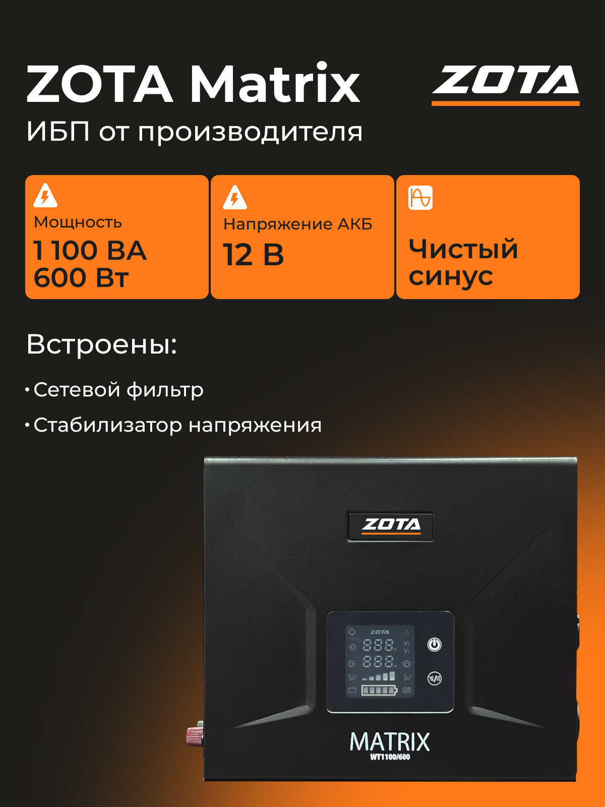 Источник питания ZOTA Matrix WT 1100/600 (600 Вт/1100 ВА 12В)