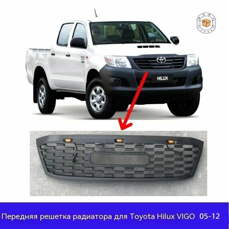 Решетка радиатора Toyota Hilux Vigo 2005-2014 Прямая замена штатной с хромированным покрытием для защиты радиатора (ОЕМ-посадка)