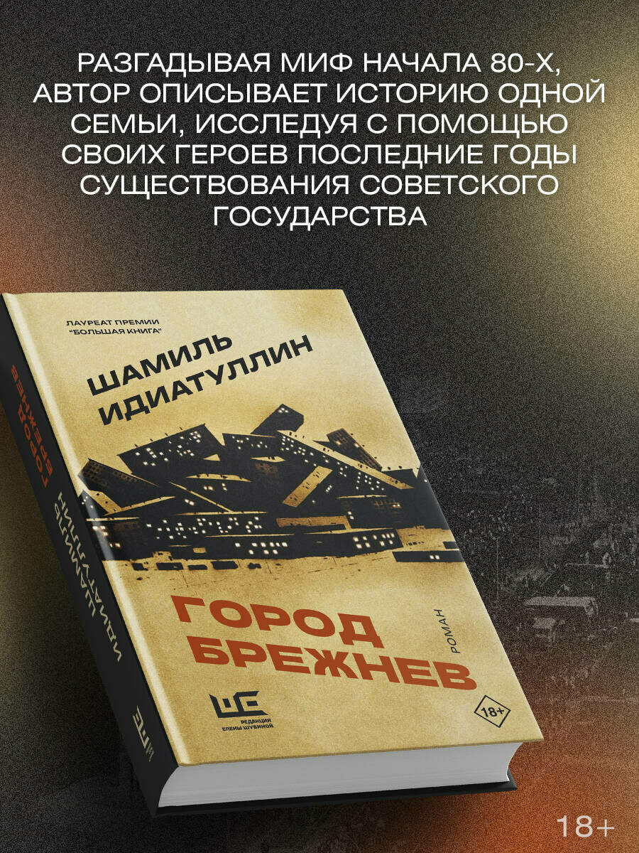 Город Брежнев Шамиль Идиатуллин книга от издательства АСТ Кинобестселлеры — фото 1