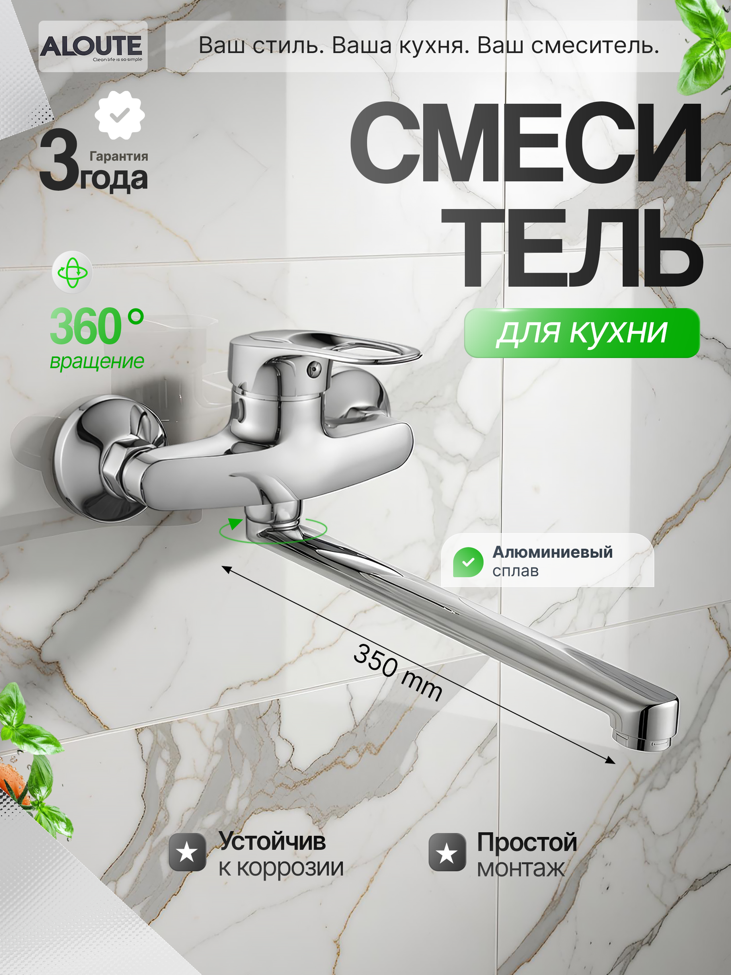 Смеситель настенный для кухни ALOUTE, длинный излив, хромированная поверхность, 35см