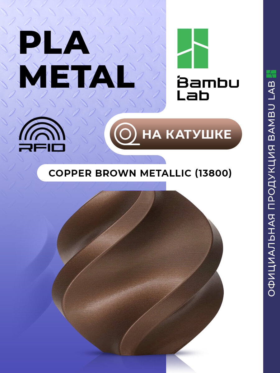 PLA Metal пластик Bambu Lab для 3D принтера, 1.75 мм, Медно-коричневый, 1 кг (13800)
